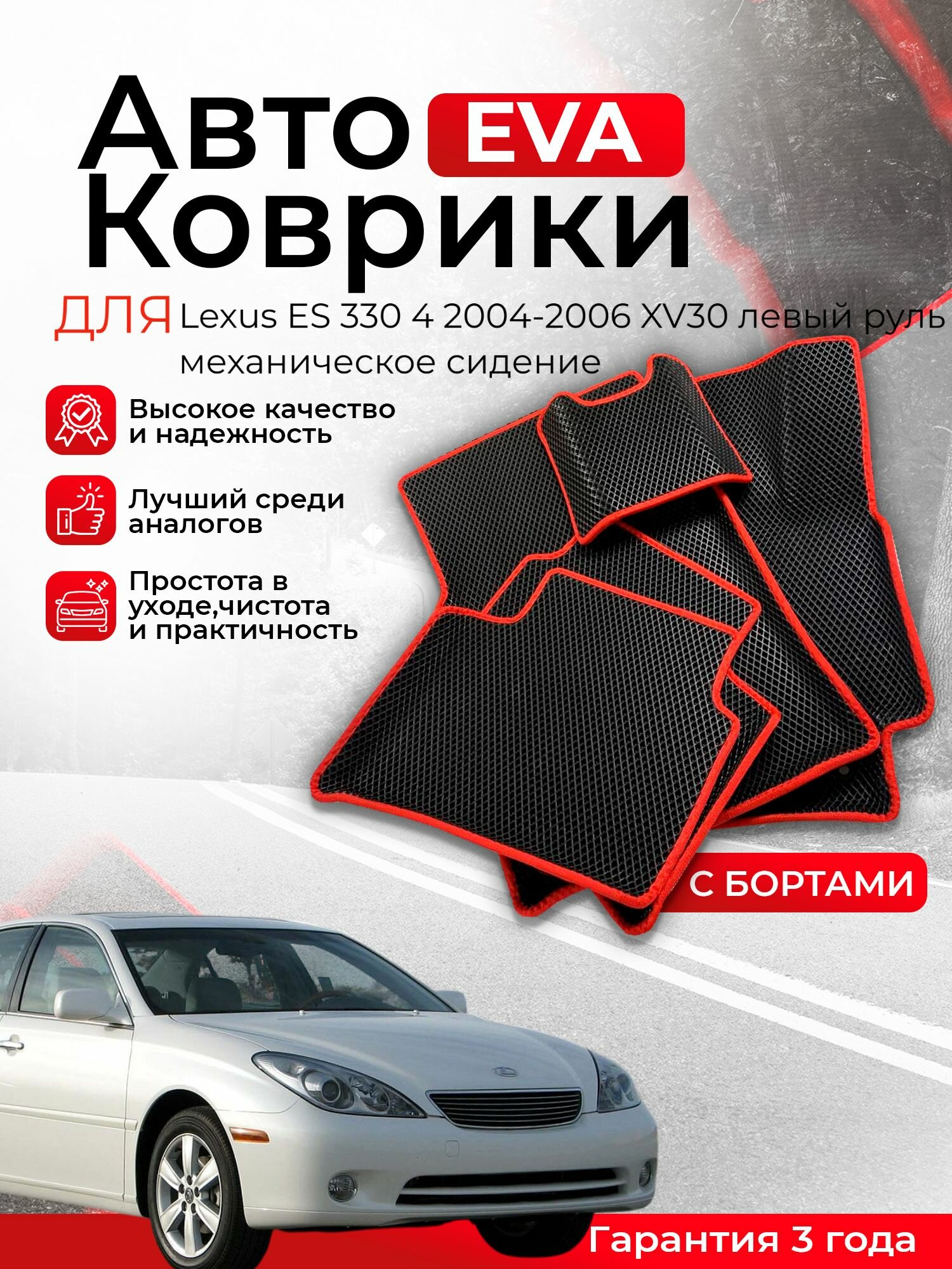 3D EVA коврики с бортами Lexus ES 330 4 2004-2006 XV30 левый руль механические сиденья ЕВА, ЭВА, ЭВО, EVO