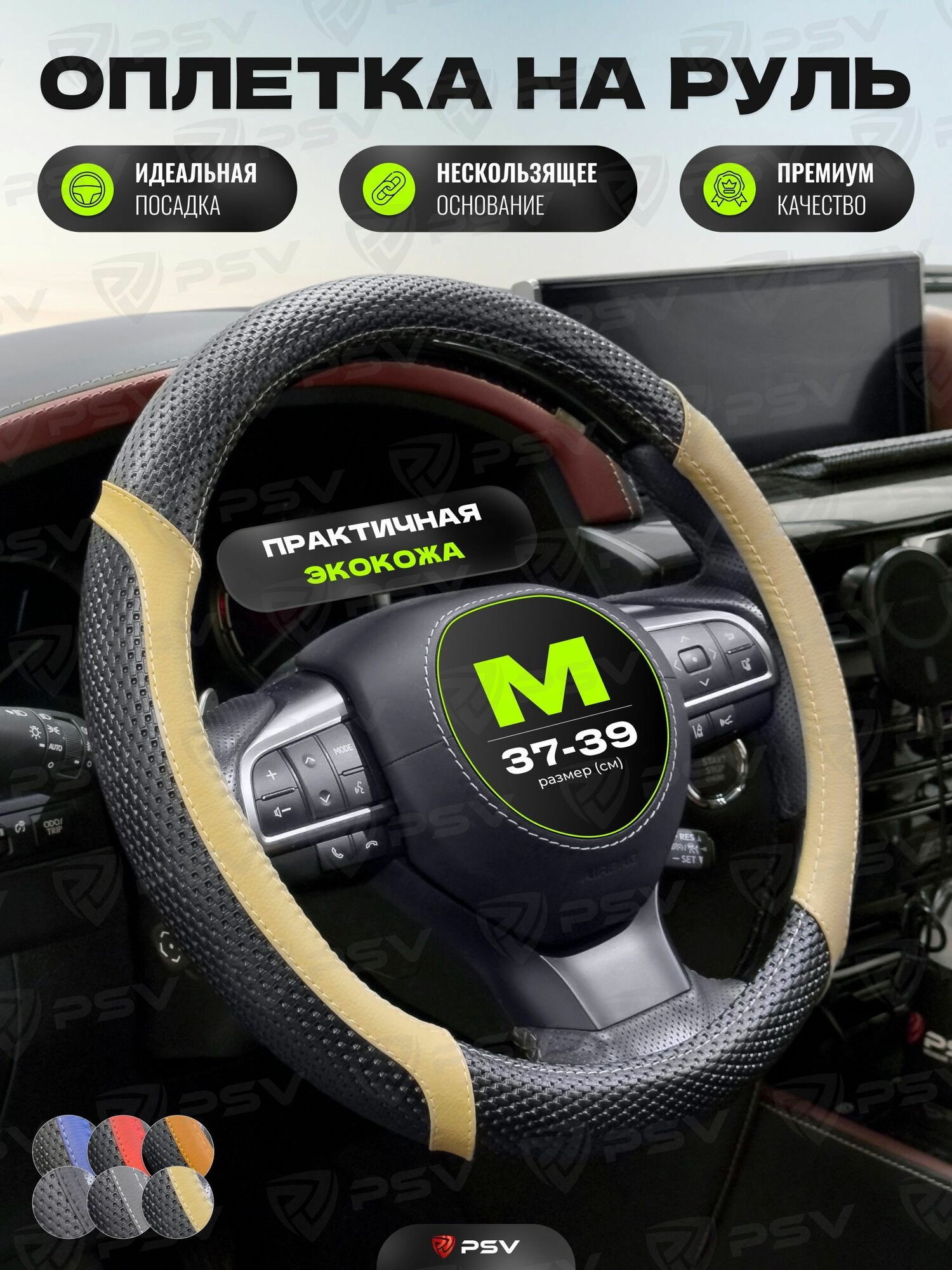 Чехол на руль оплетка руля для авто PSV RECT (Черно-Бежевый), размер M 37-39 см