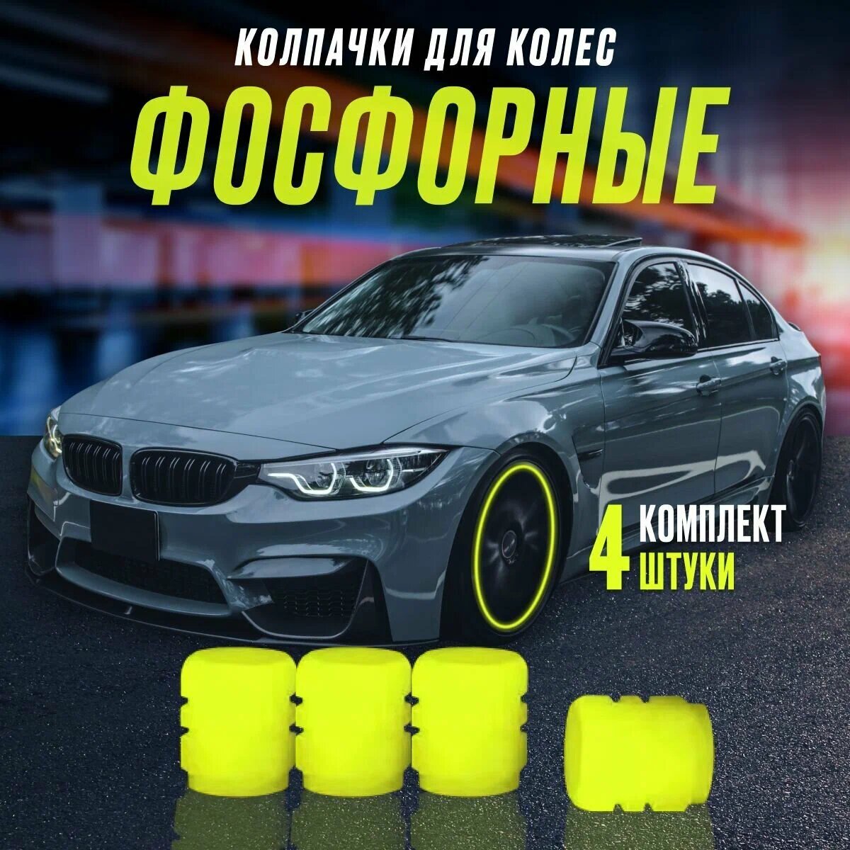 Колпачки на ниппель светящиеся в темноте 4шт(Желтый) для шин автомобиля, велосипеда, мотоцикла фосфорные