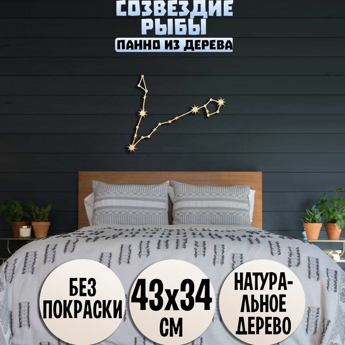 Декор на стену "Рыбы", декорация настенная, панно из дерева (Созвездие, знак зодиака, астрология, гороскоп)
