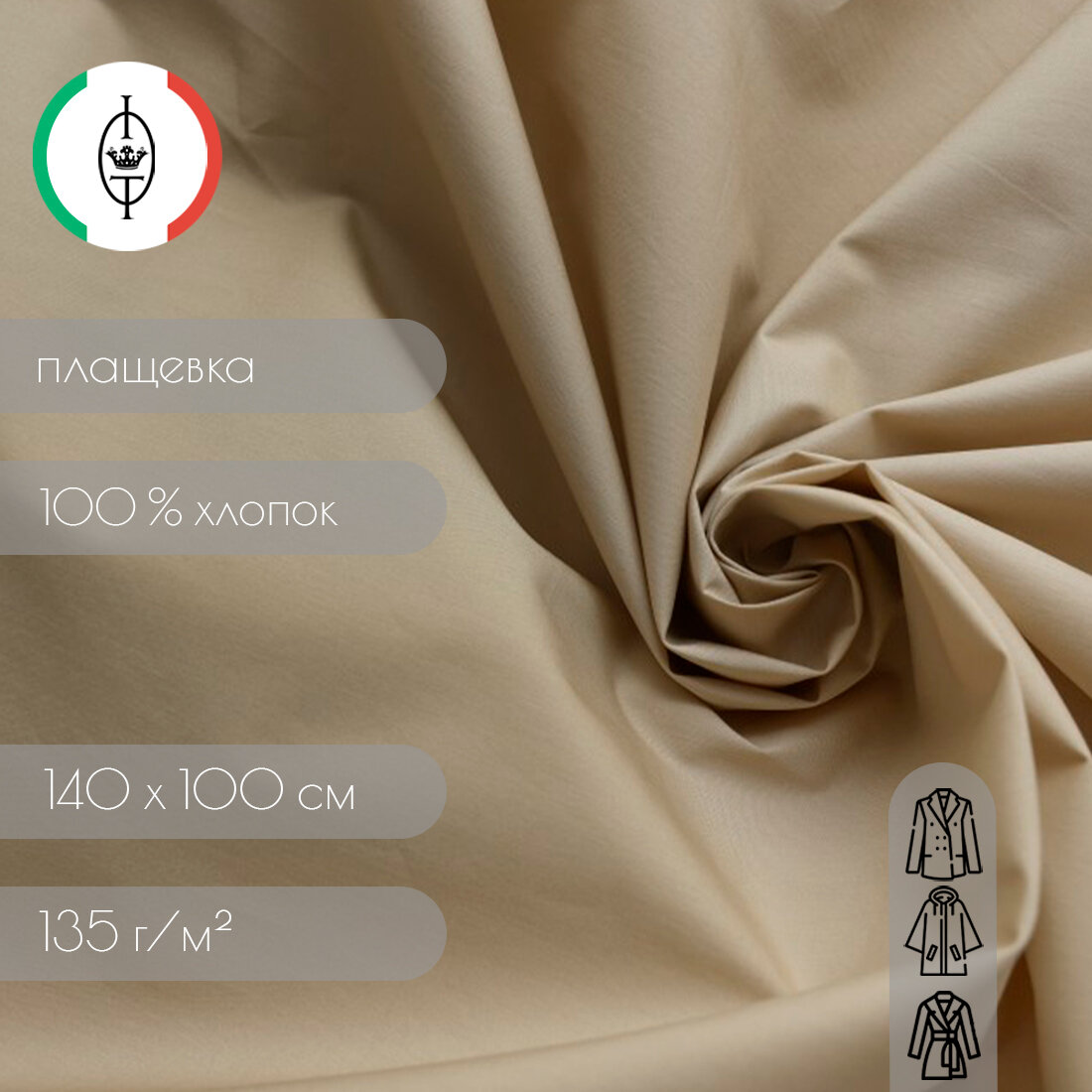 Ткань для шитья песочный хлопок с мембраной (плащевка), ширина 1.4 м плотность 135 г/м2