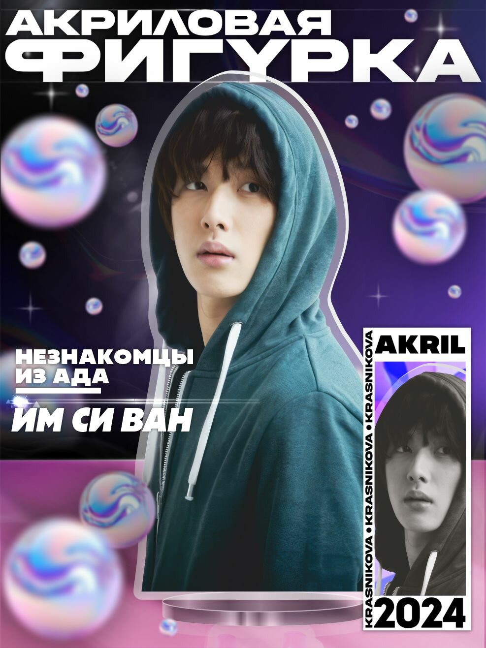 Акриловая фигурка Незнакомцы из ада Дорама Им Си Ван