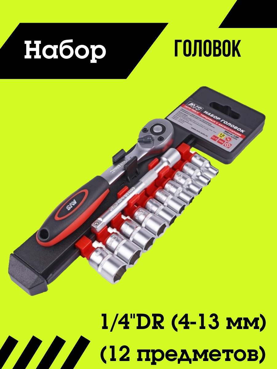 Набор головок торцевых с аксессуарами 1/4"DR (4-13 мм) (12 предметов) AVS NG14-12P