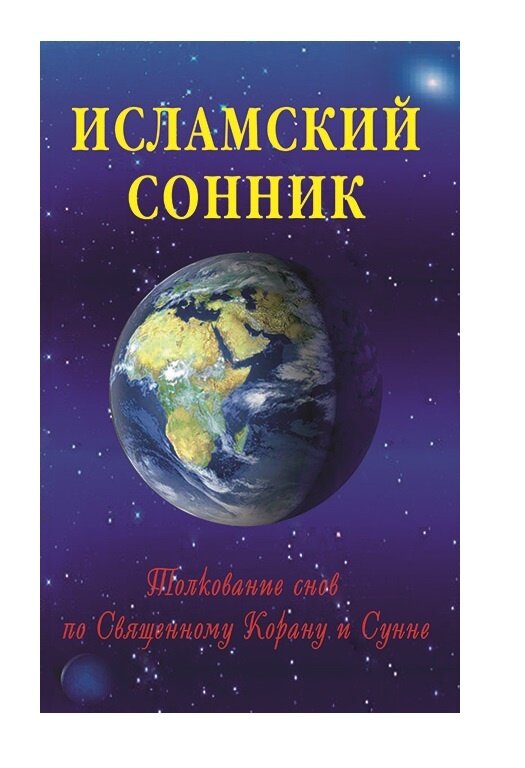 Книга Диля Исламский сонник, мягкий переплет