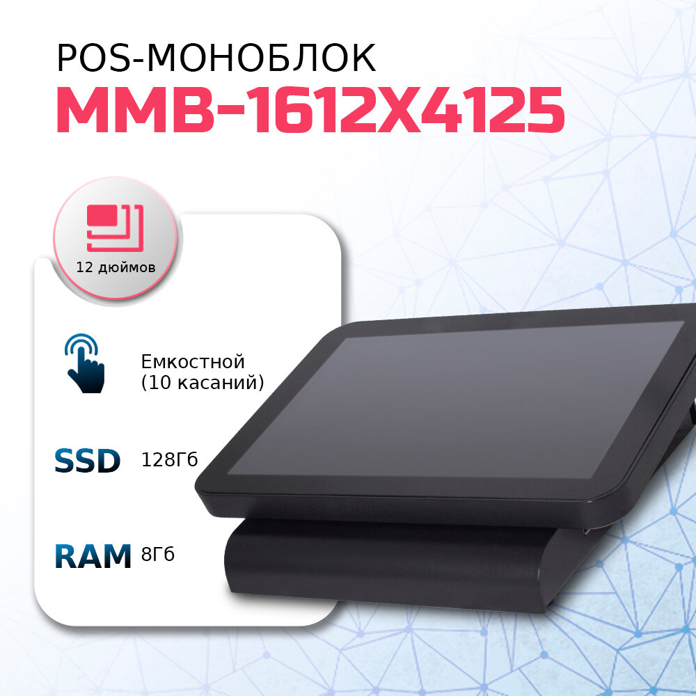 Сенсорный POS моноблок МойPOS MMB-1612X4125v2