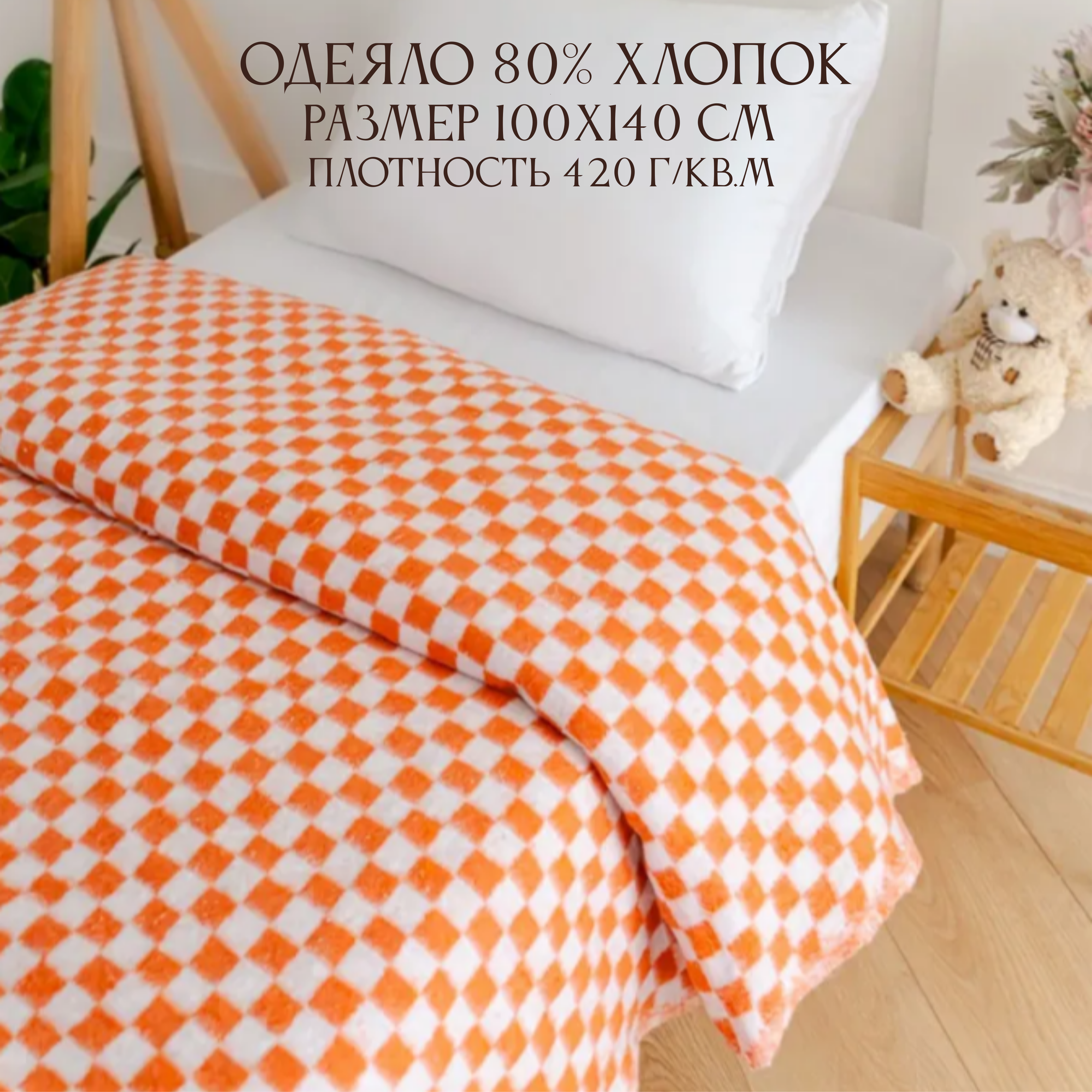 Одеяло байковое 100х140 оранжевая клетка пл.420гр.(ОБ-200-1)