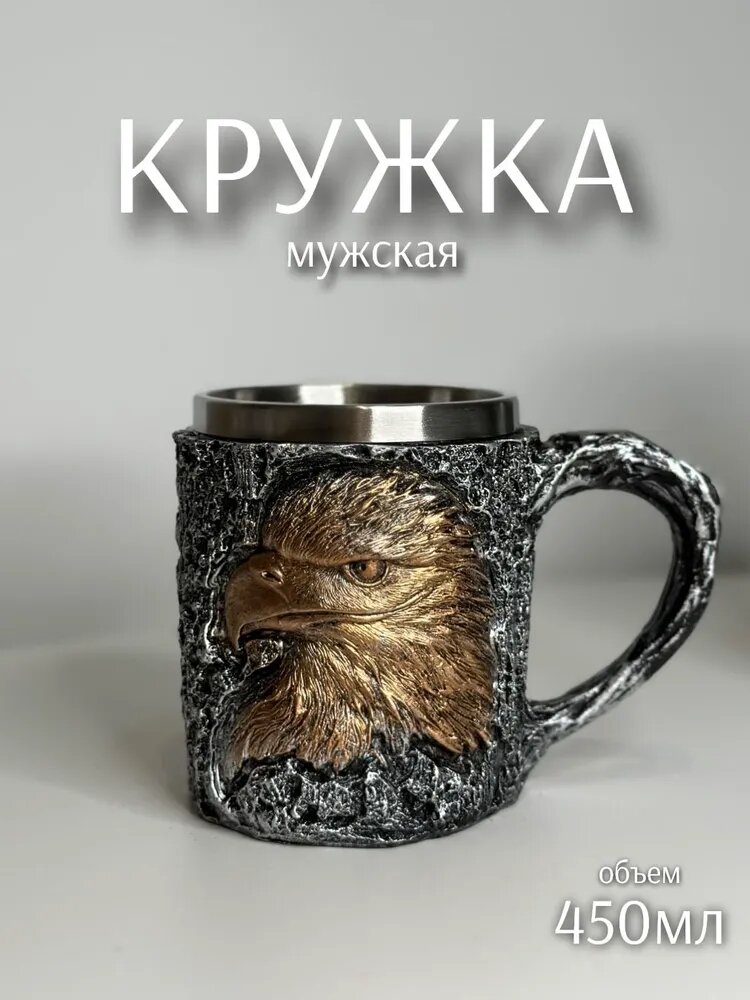Подарочная мужская кружка Орел бронза серая 450мл (нержавеющая сталь, полистоун) ТОиТО