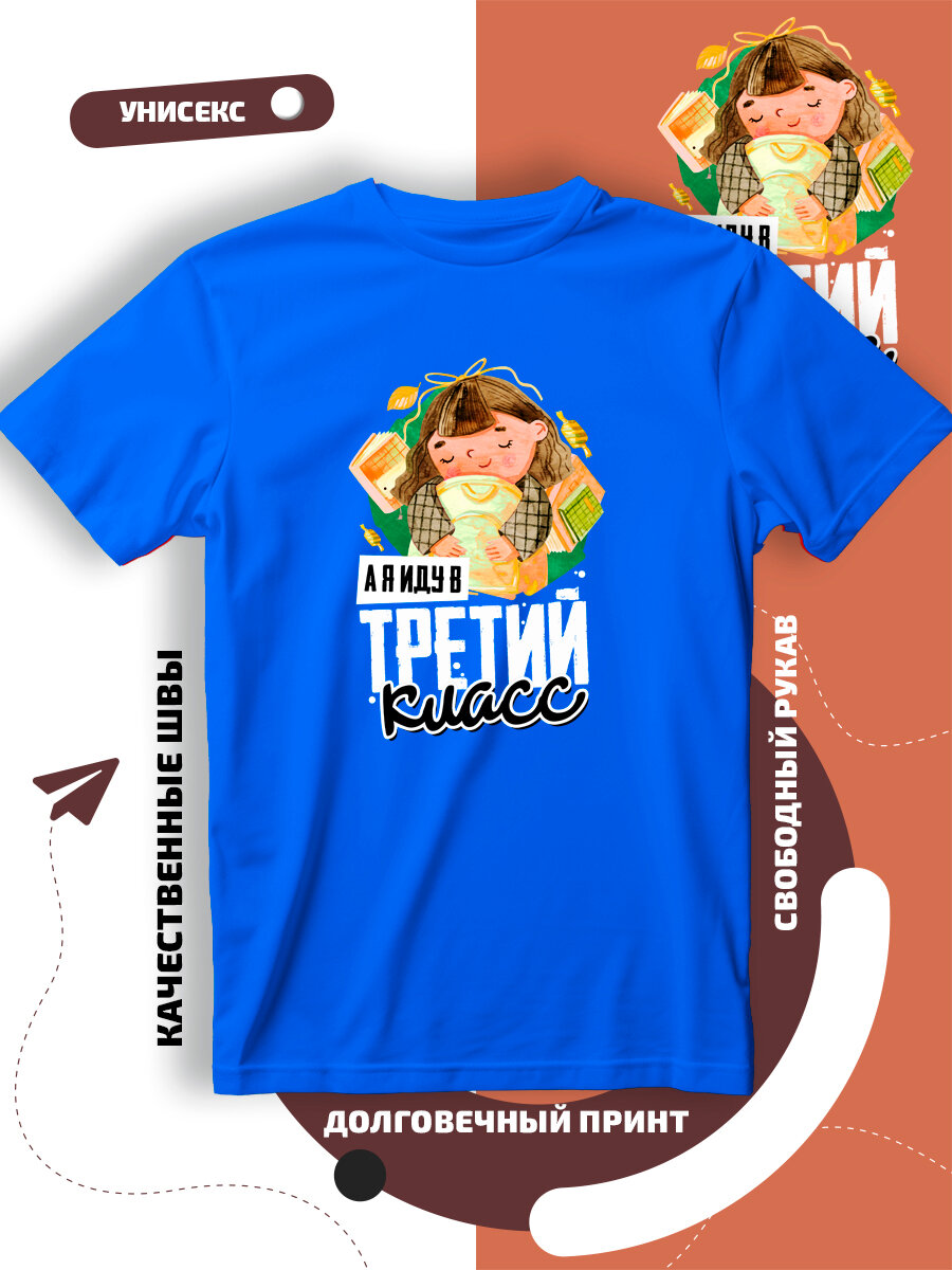 Футболка третий класс школьная