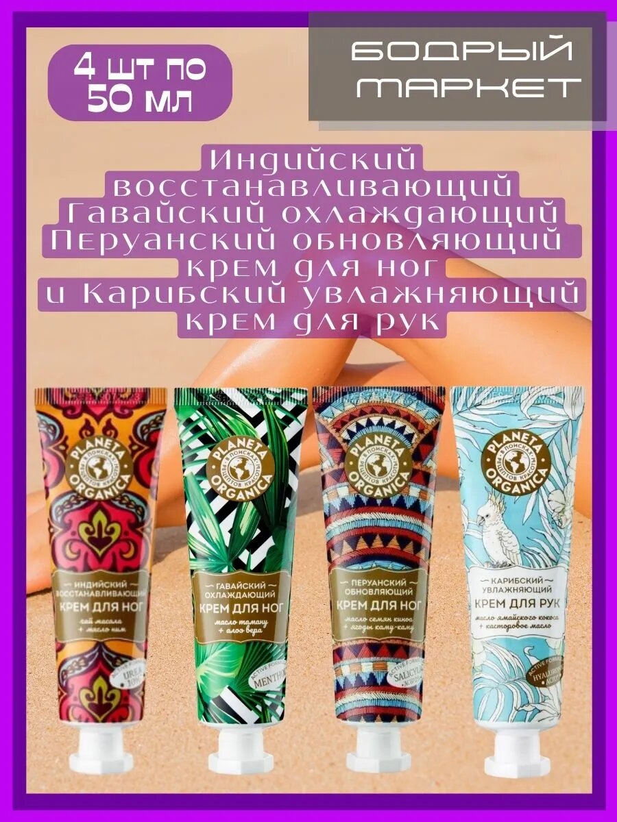 Крем Индийский, Гавайский, Перуанский и Карибский 50 мл 4 шт