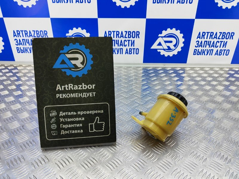 Б/У Бачок гидроусилителя (ГУР) Chevrolet Aveo T255 / Шевроле Авео T255 1.2 B12D1 84 Л.С. хэтчбек 2011