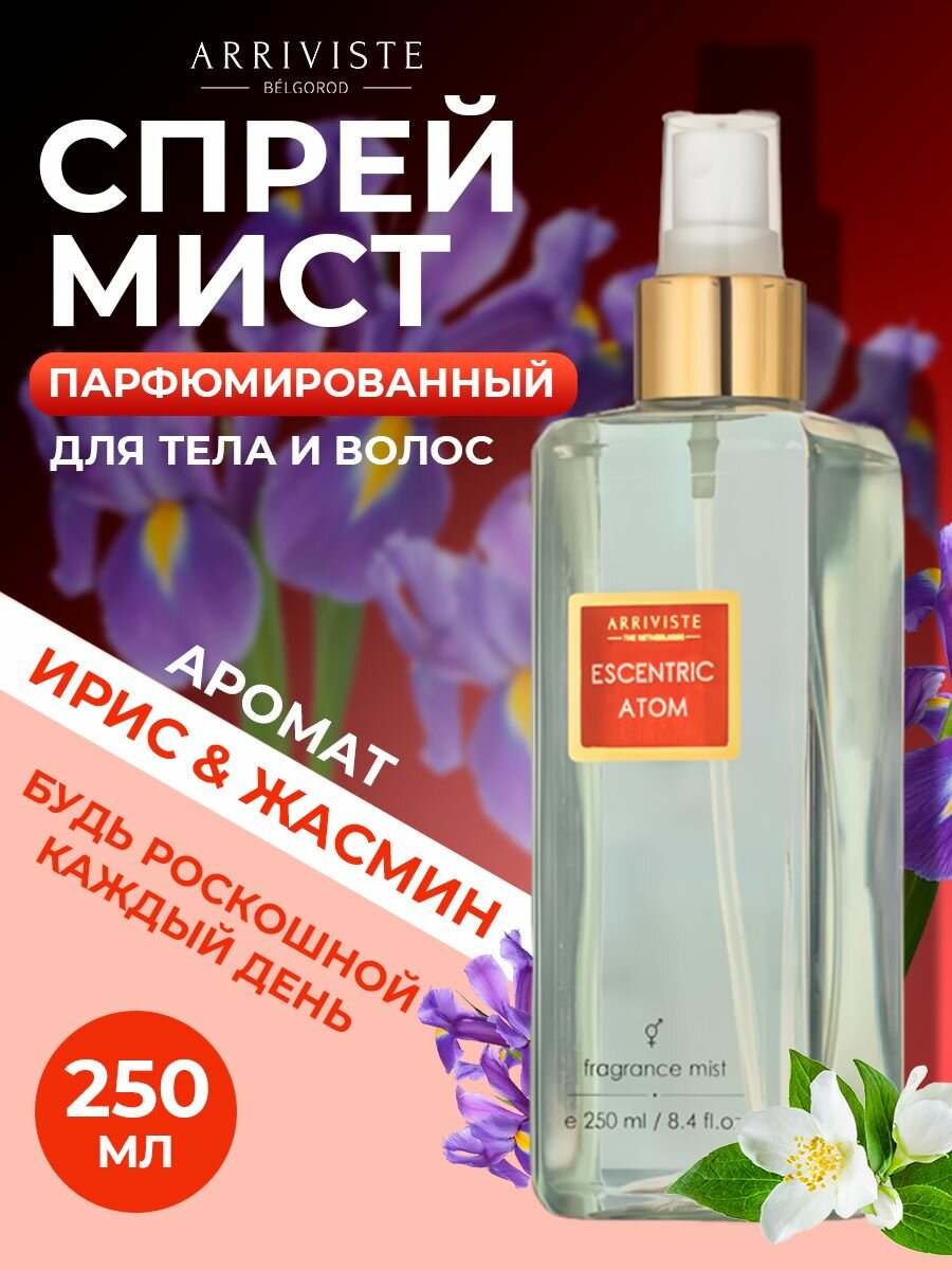 Спрей мист парфюмированный Escentric Atom (Эксцентричный атом), Arriviste, 250 мл.