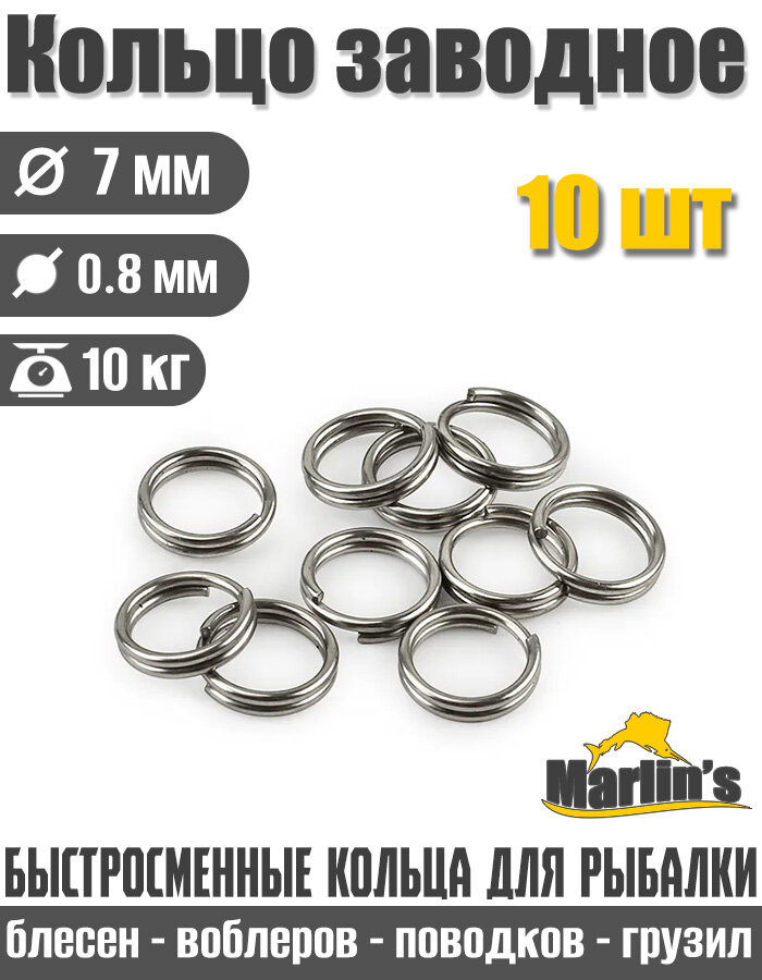 Заводное кольцо для рыбалки Stainless Steel Split Ring 7 мм тест 10 кг 10 шт