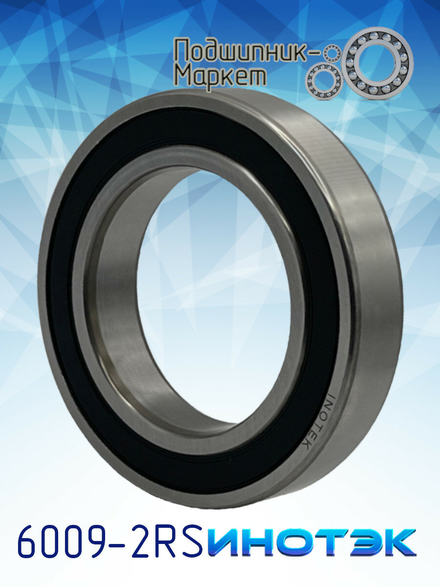 Подшипник инотэк 6009-2RS (180109А)