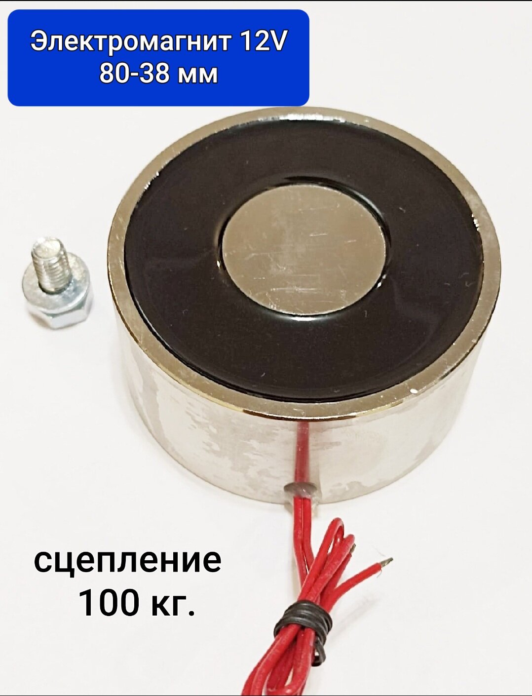 Электромагнит 12V 80-38 мм, 12 вольт, 100 кг