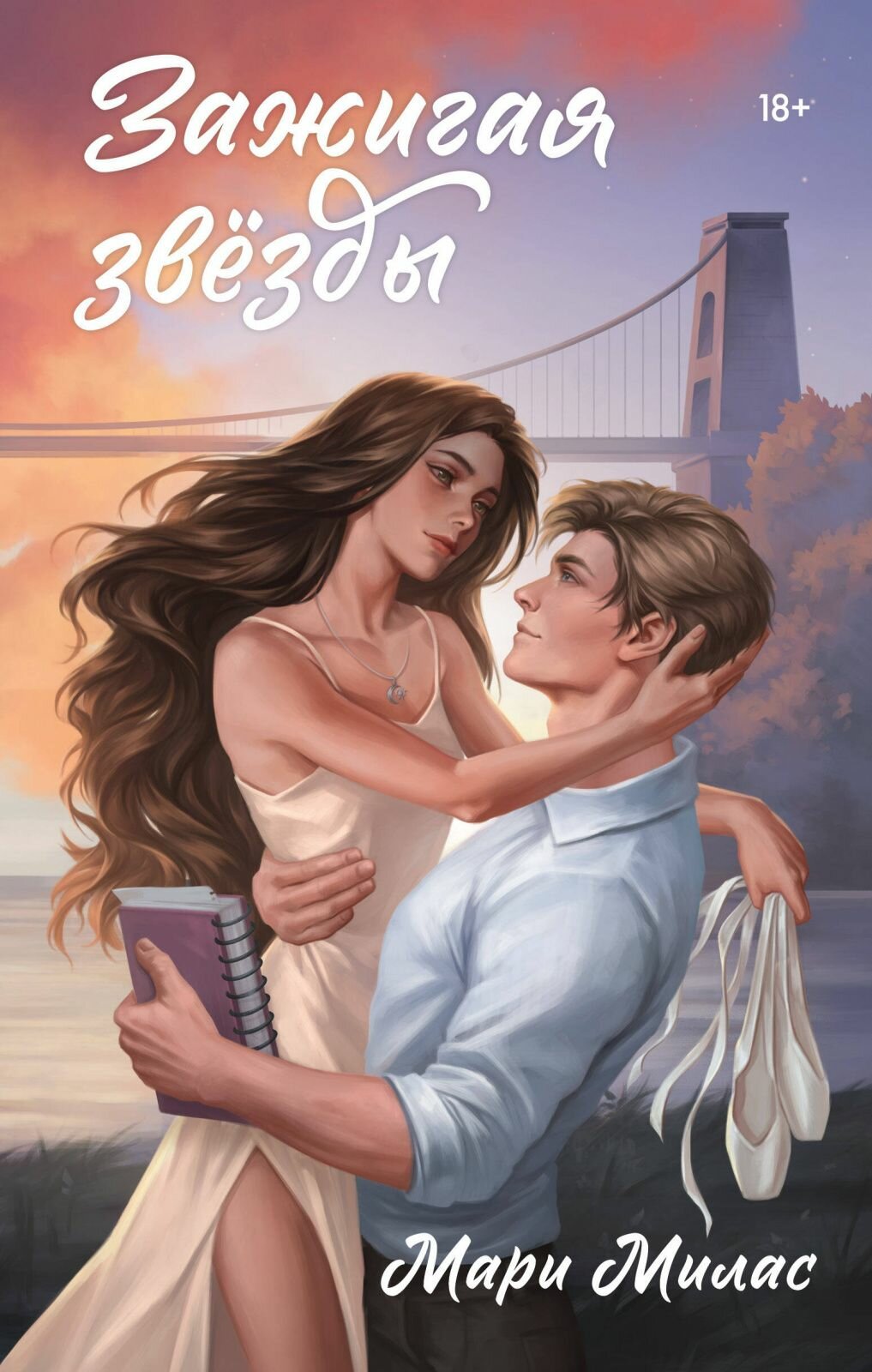 Книга ЭКСМО Зажигая звезды. М. Милас, 2024 год