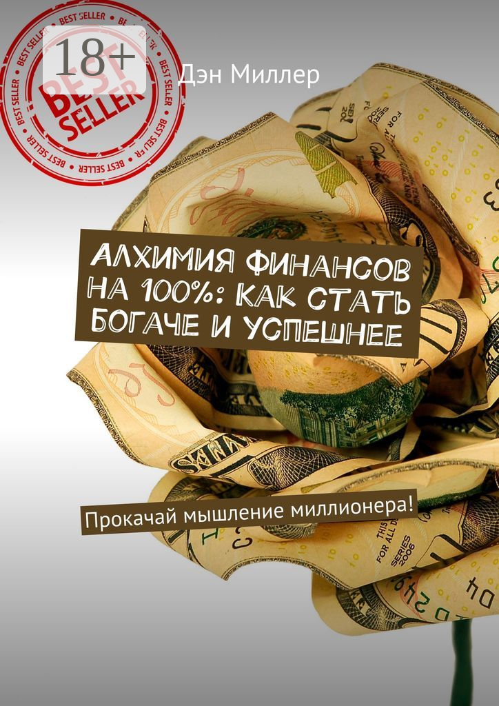 Алхимия финансов на 100%: Как стать богаче и успешнее