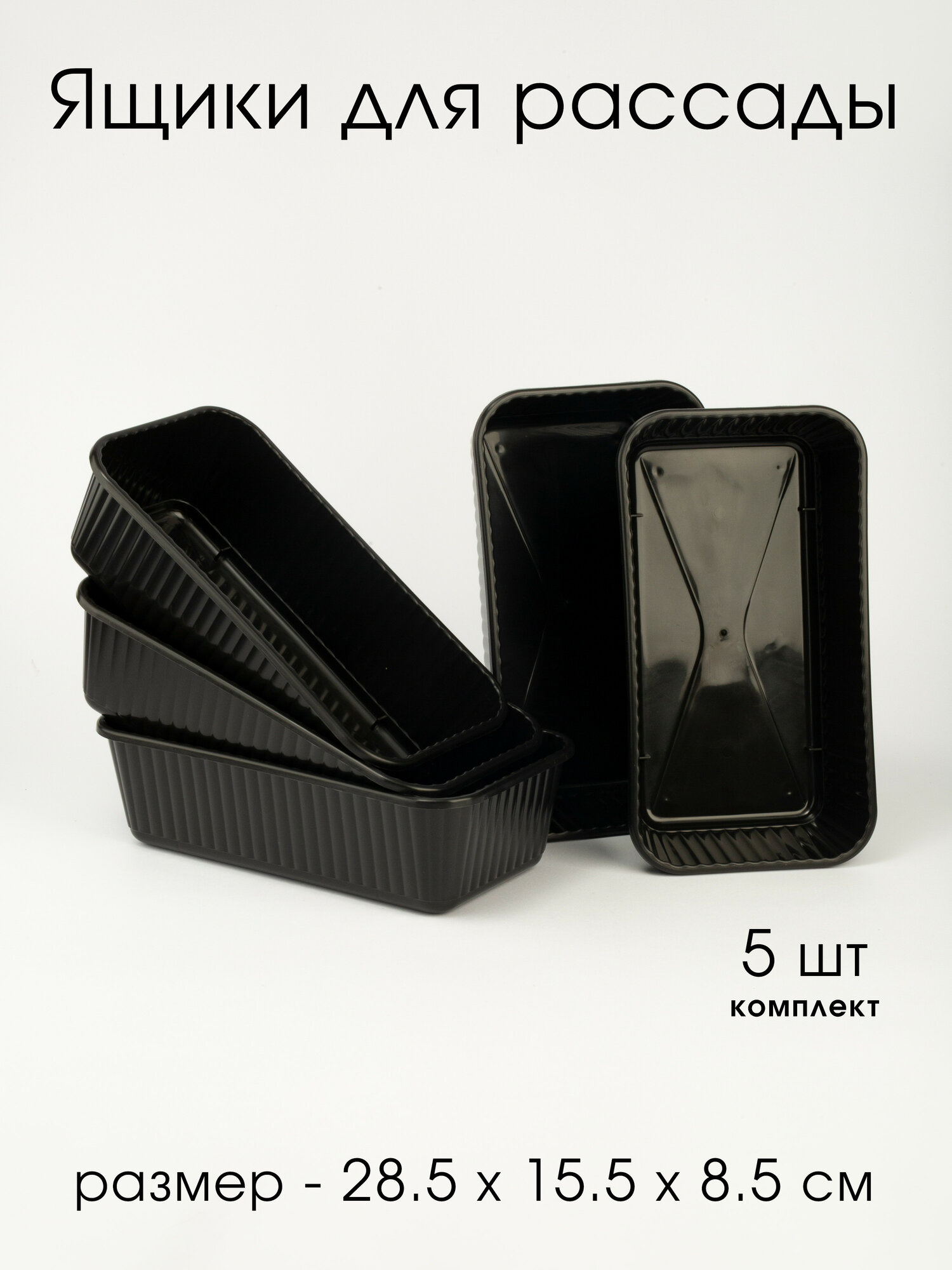 Ящик для рассады 28,5 х 15,5 х 8,5 см (набор 5 шт)