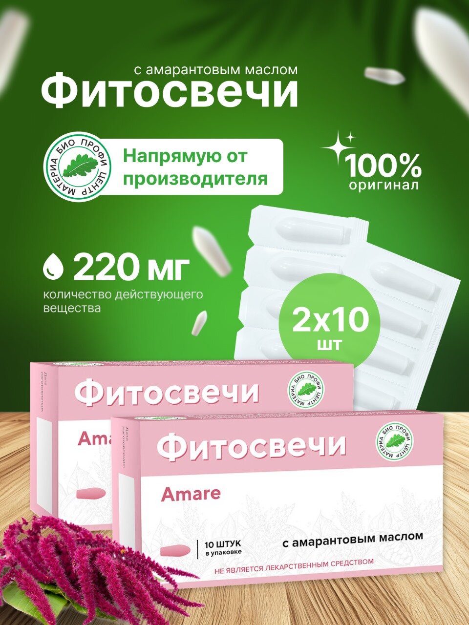 Свечи с амарантовым маслом Амаре, блистер, 2 уп, 20 шт, Материа Био Профи Центр