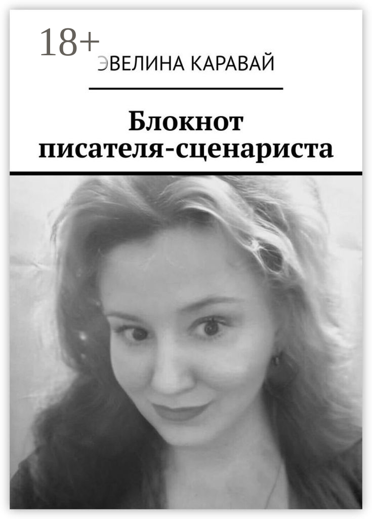 Блокнот писателя-сценариста