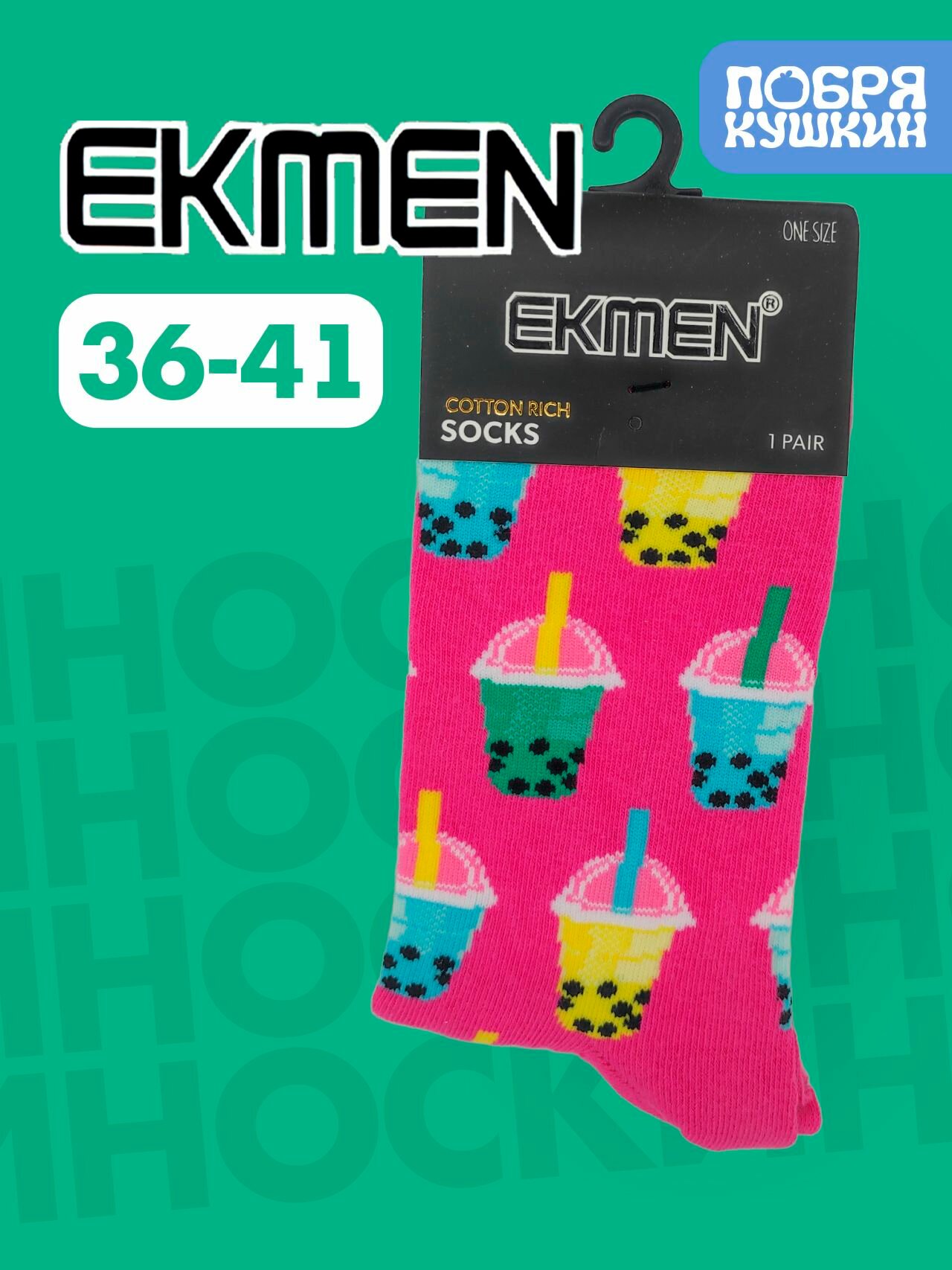 Носки EKMEN Носки с принтом, EKMEN, Бабл-ти, 1 пара