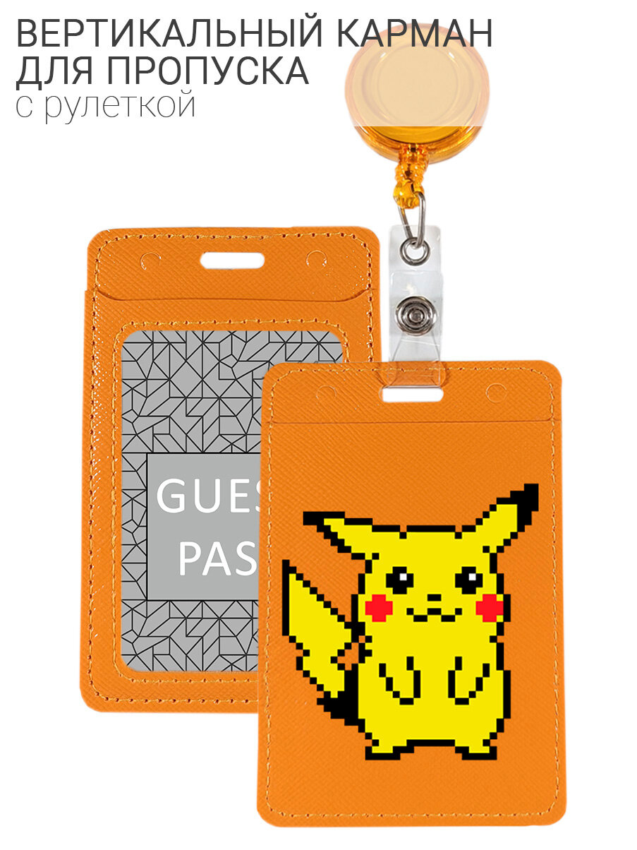 Чехол (бейдж) для пропуска и карт на рулетке с принтом "Pixel Pikachu" оранжевый