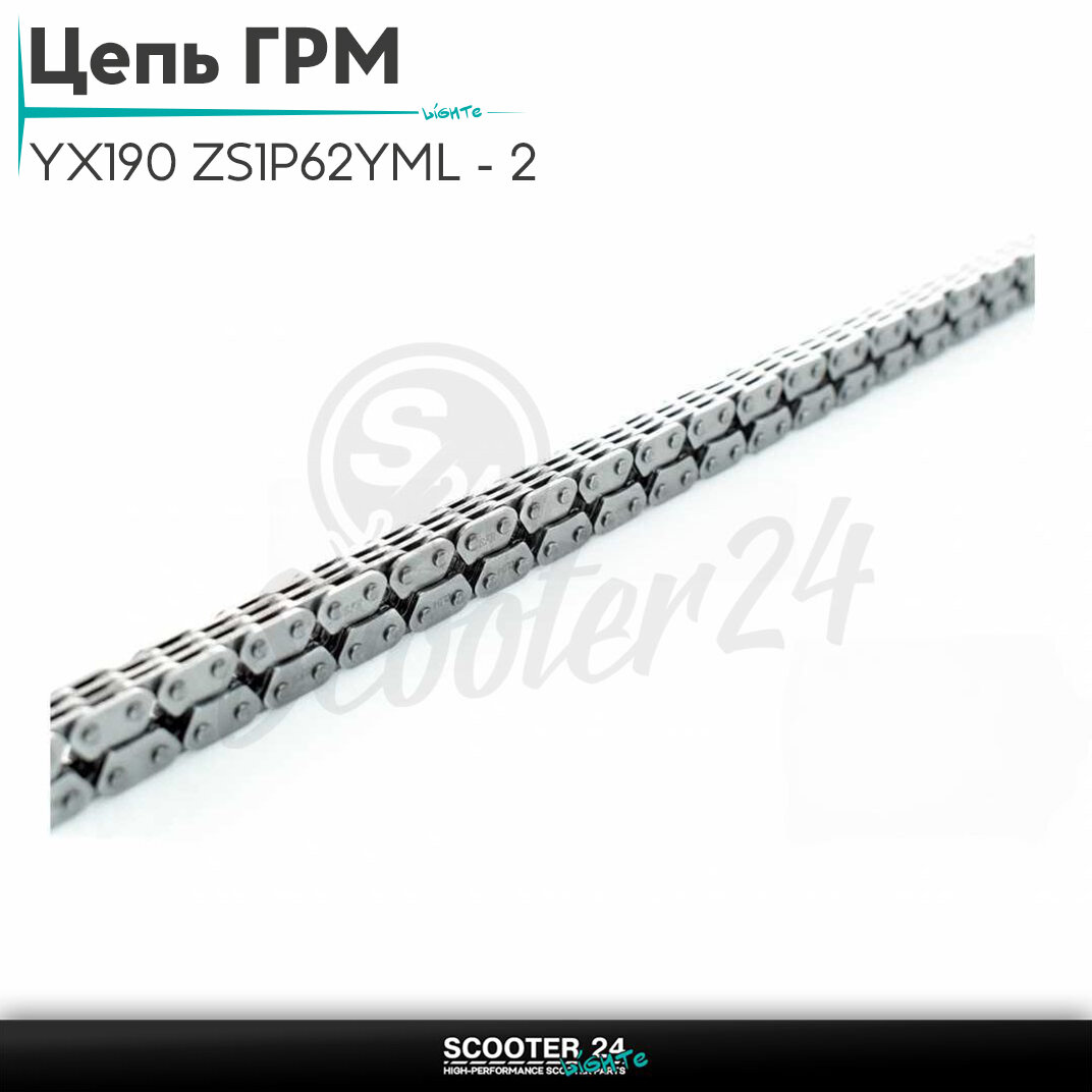 Цепь ГРМ 3*4-94 L звеньев на питбайки и мопеды с двигателем YX190 ZS1P62YML-2/ЮХ(W190)"SFR"