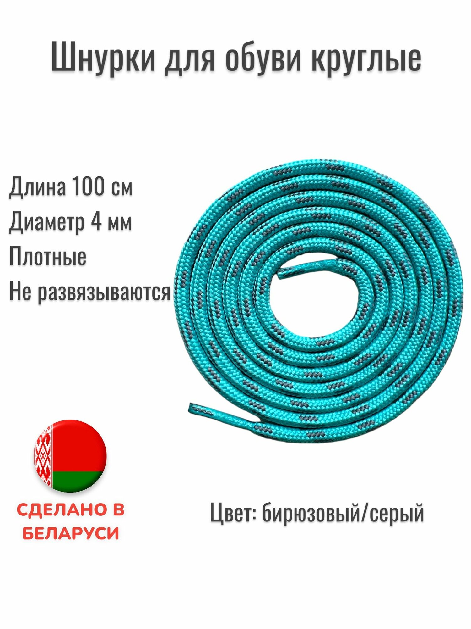 Шнурки круглые средние 100 см бирюзовый/серый.