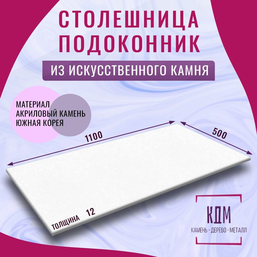1100х500х12 - искусственный камень, акрил
