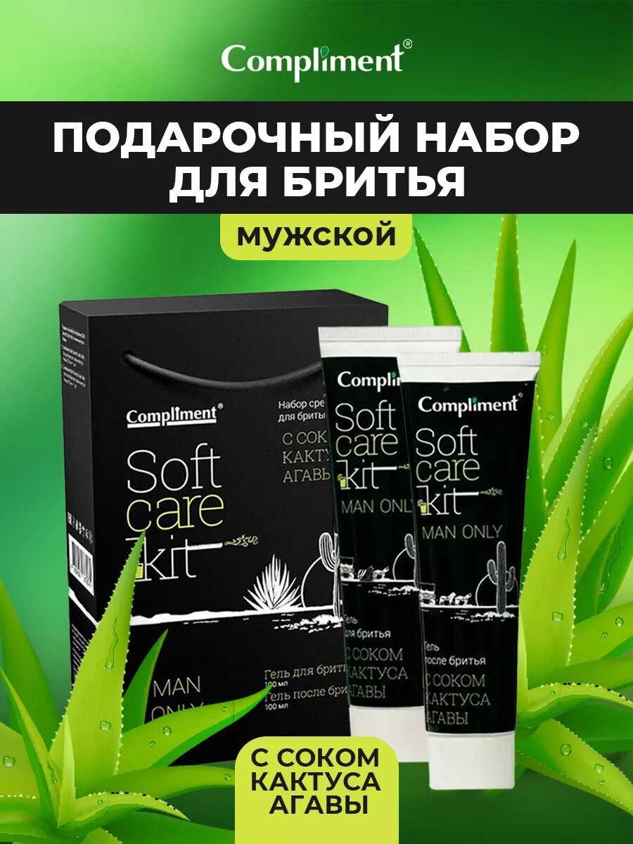 Подарочный набор Compliment №1292 Universal Soft Care Kit Man Only (Гель для бритья 100мл+Гель после бритья 100мл)