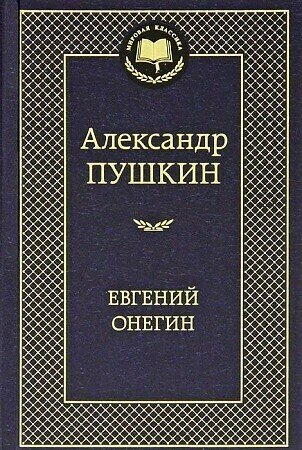 Евгений Онегин, изд: Махаон, авт: Пушкин А, серия: Мировая классика