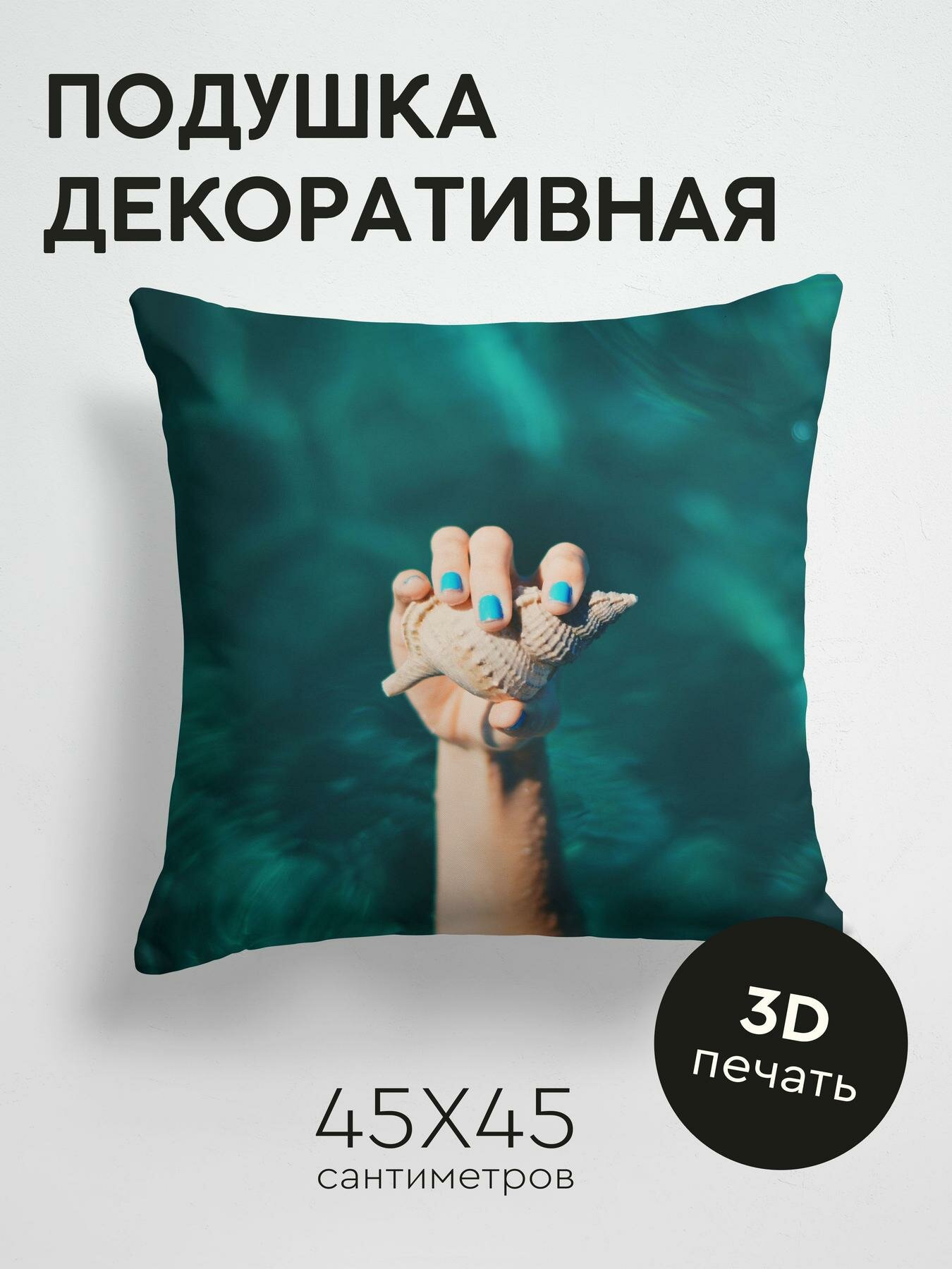 Подушка декоративная, 45x45см / Разное / ракушка / рука / вода / пальцы