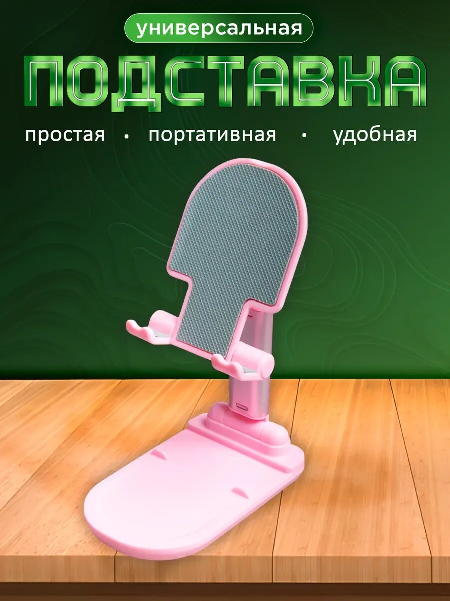 Подставка для телефона на стол универсальная пластиковая
