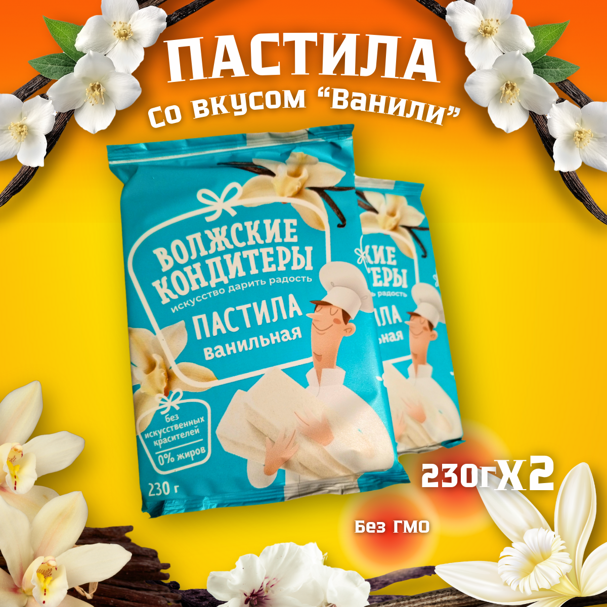 Пастила со вкусом "Ванили", "Волжские кондитеры", 2 уп по 230г. ГОСТ 6441-2014.