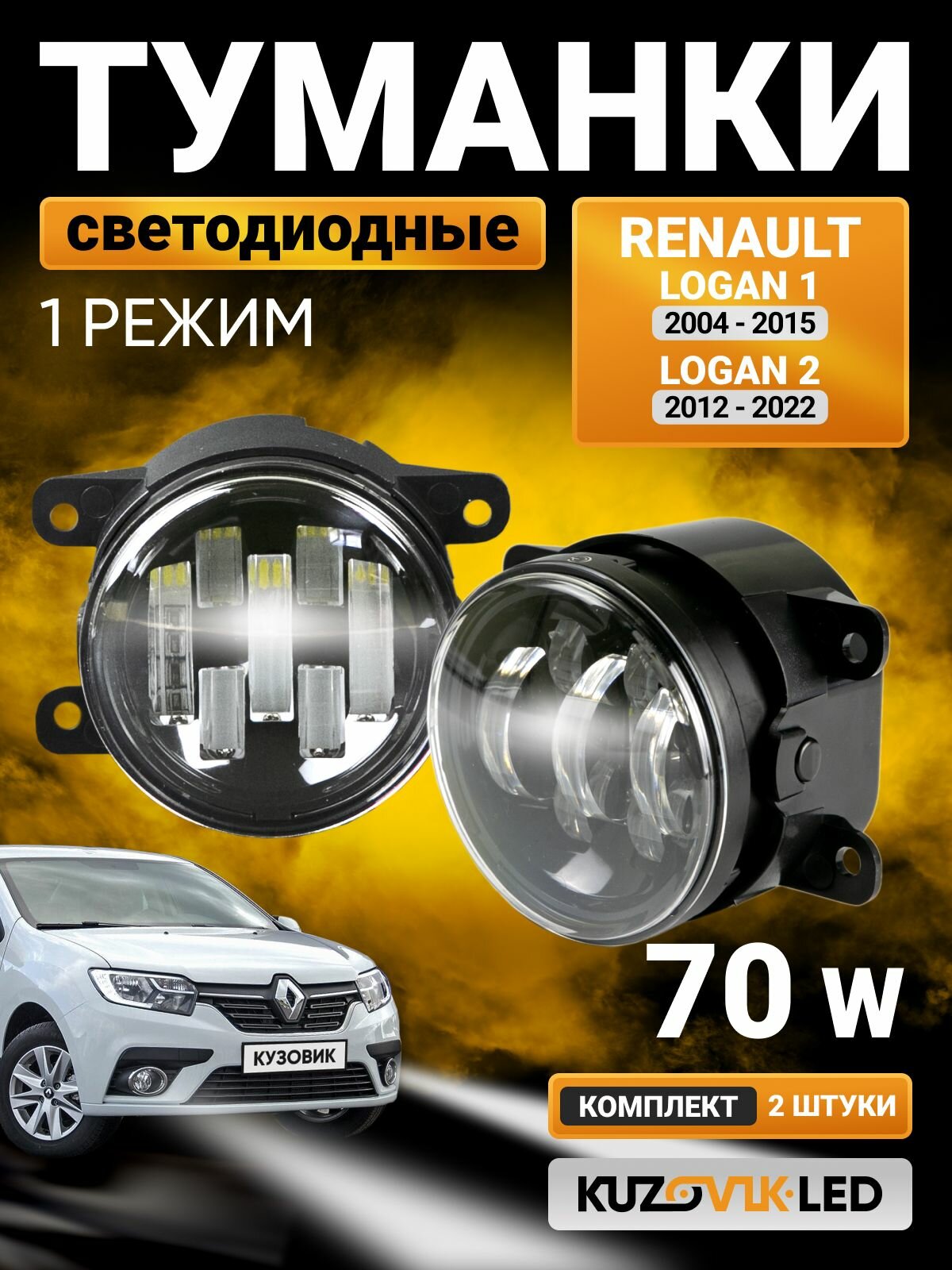 Противотуманные фары на Рено Логан Renault Logan / Logan 2; светодиодные 70W; ПТФ 1 режим белый; LED противотуманки; комплект 2 шт