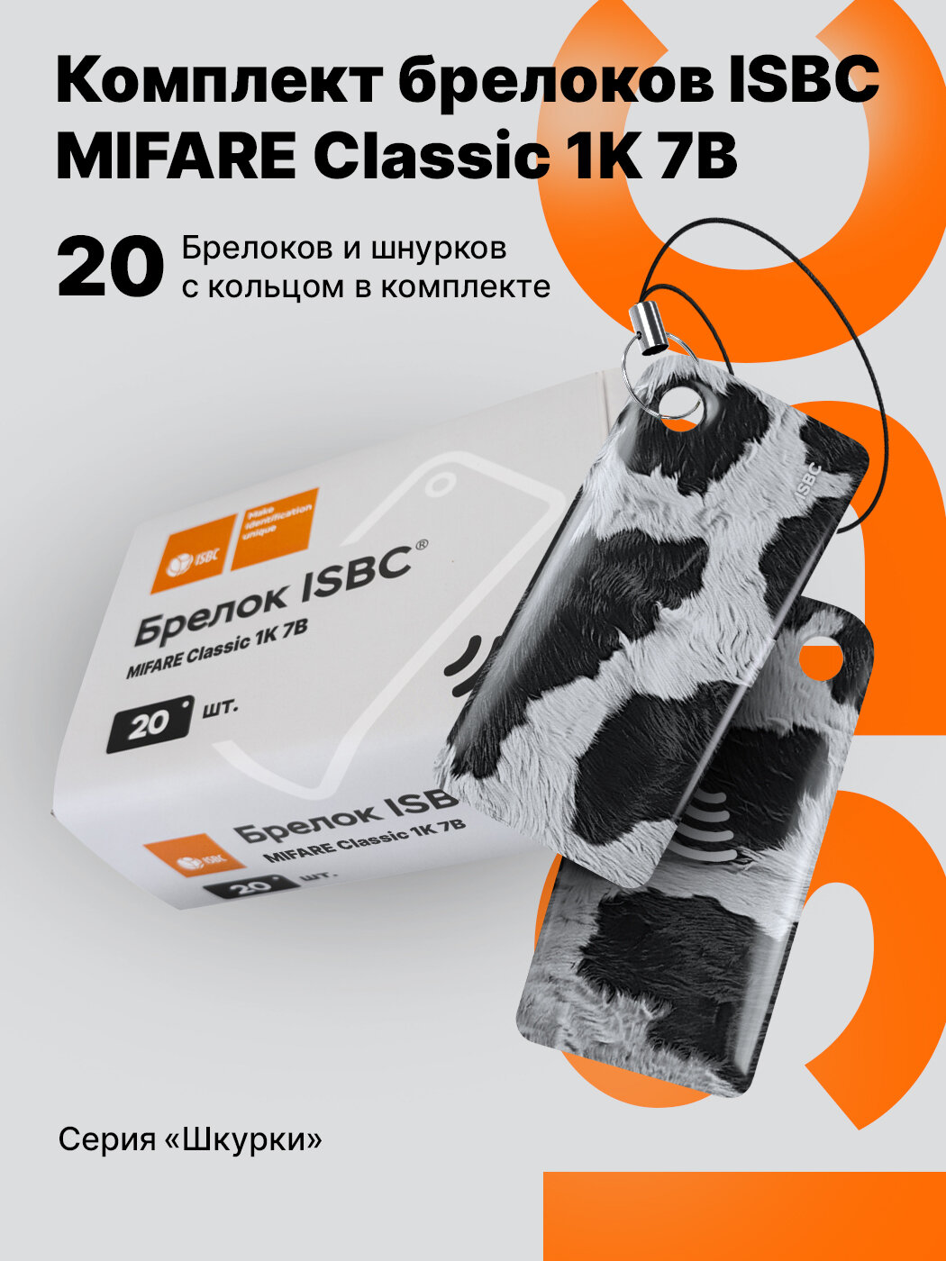 Брелок ISBC MIFARE Classic 1K 7B "Шкурки; Корова", 20 шт, арт. 121-57467