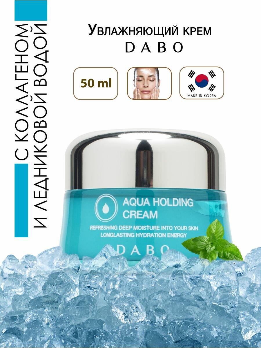 DABO Увлажняющий антивозрастной крем для лица с коллагеном и ледниковой водой для сухой и чувствительной кожи, 50 мл, корейская уходовая косметика