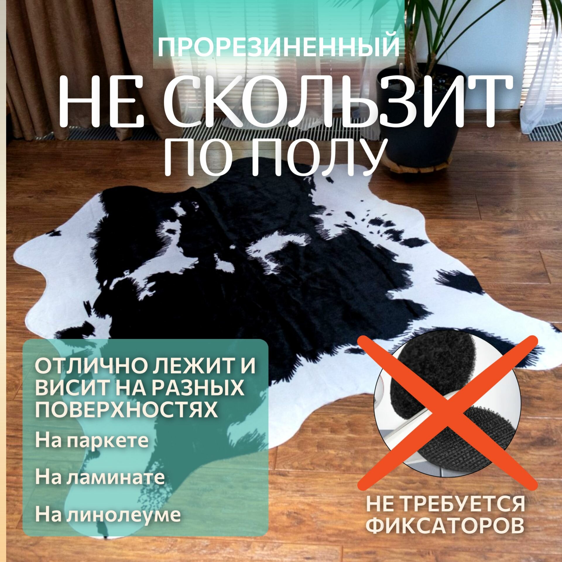 Ковёр-шкура искусственная черно-белая 160x140 см, не скользит, для гостиной и спальни, коврик — фото 1