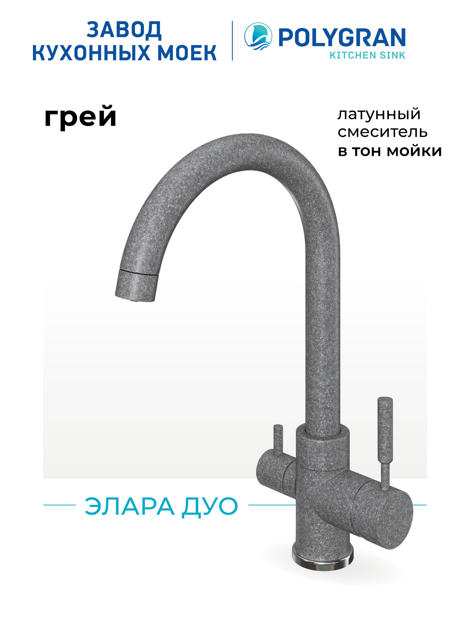 Смеситель для кухни / мойки Polygran Элара Дуо Серый (Грей) / С фильтром /Латунный / Кран для кухни