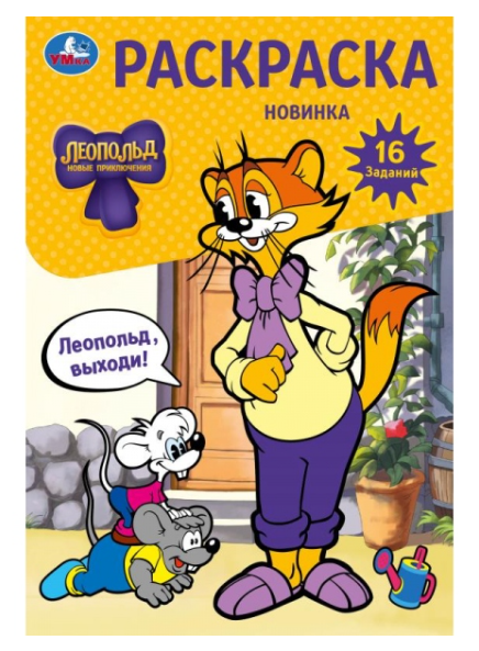 Раскр(Умка) МалышкаРаскр Леопольд, выходи!