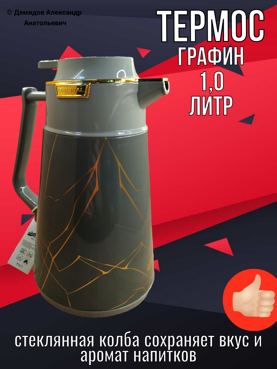 Термос графин со стеклянной колбой 1,0 литр серый с золотым декором