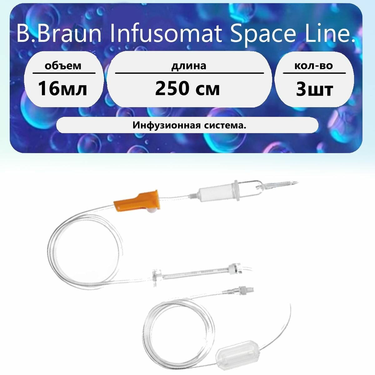 Инфузомат система инфузионная с фильтром Стерификс 0.2 мкм без ПВХ, 250 см - B. Braun. 3 шт.