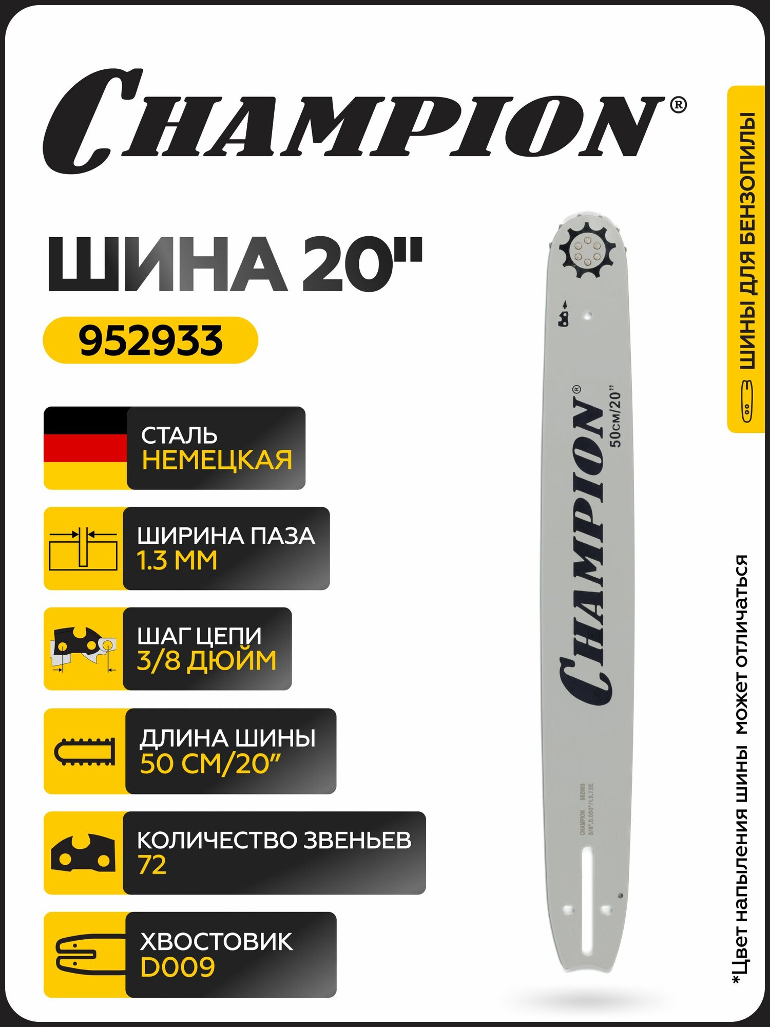 Шина для бензопилы CHAMPION 20"/50 см 3/8-1,3-72 (аналог Oregon 200SLHD009)/ Шина на бензопилу