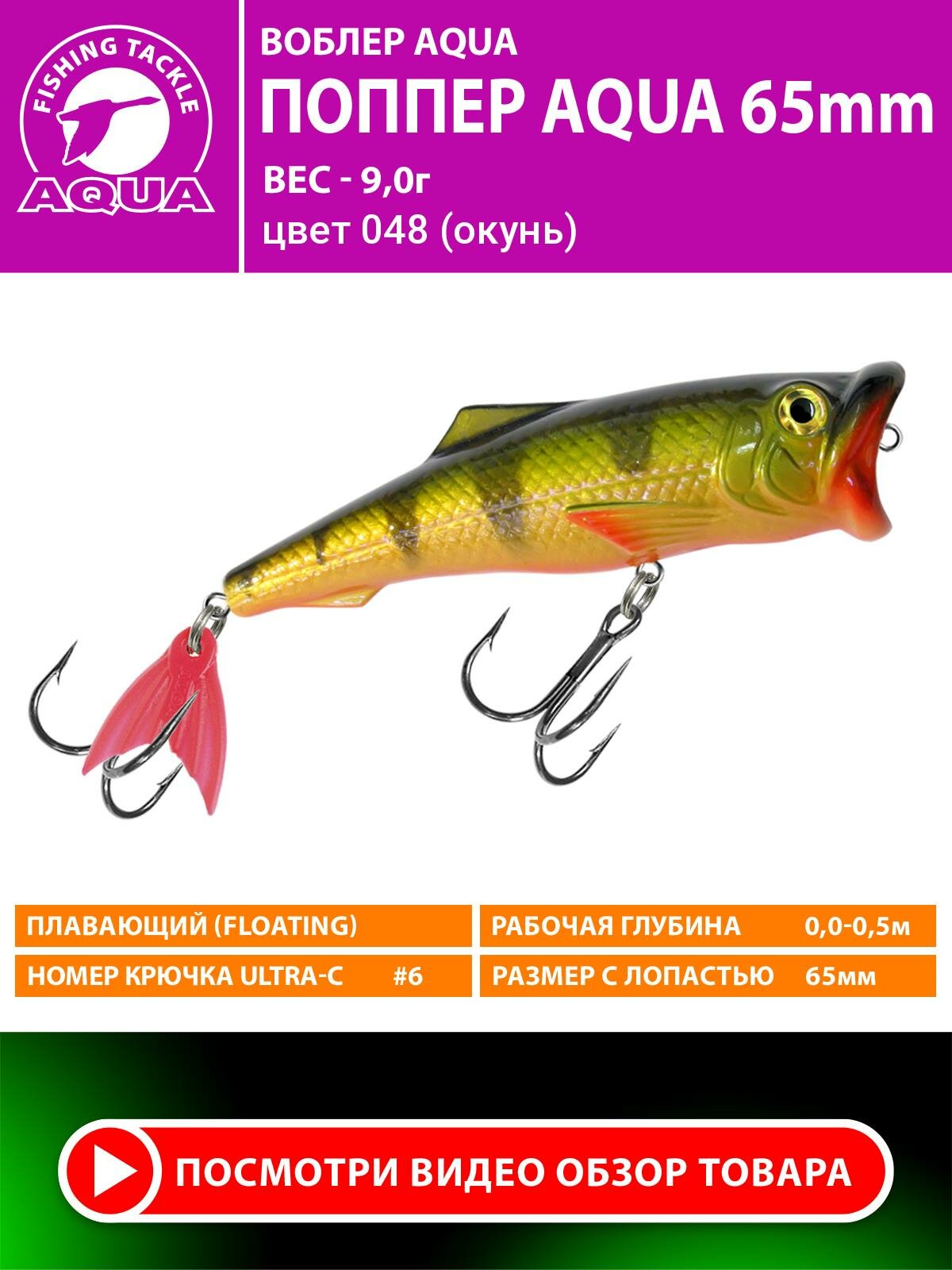 Воблер для рыбалки поверхностный AQUA Поппер 65mm 9,0g. Приманка на окуня, жереха, голавля, щуку. Цвет 048