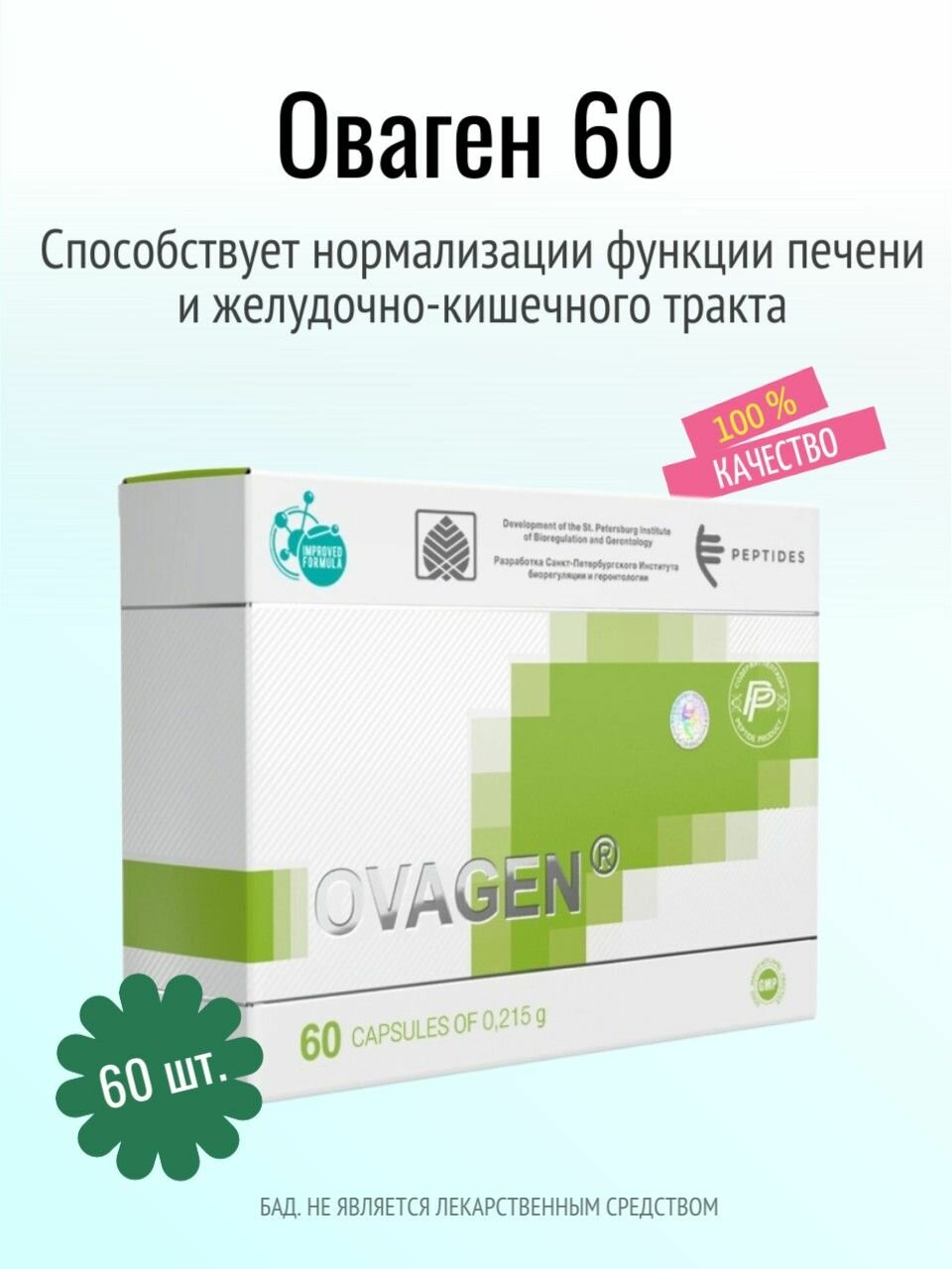 Оваген (пептиды Хавинсона) БАД для профилактики болезней печени и ЖКТ. Диабет, печеночная недостаточность, восстановление обмена веществ, 60 капсул по 0.215 г.