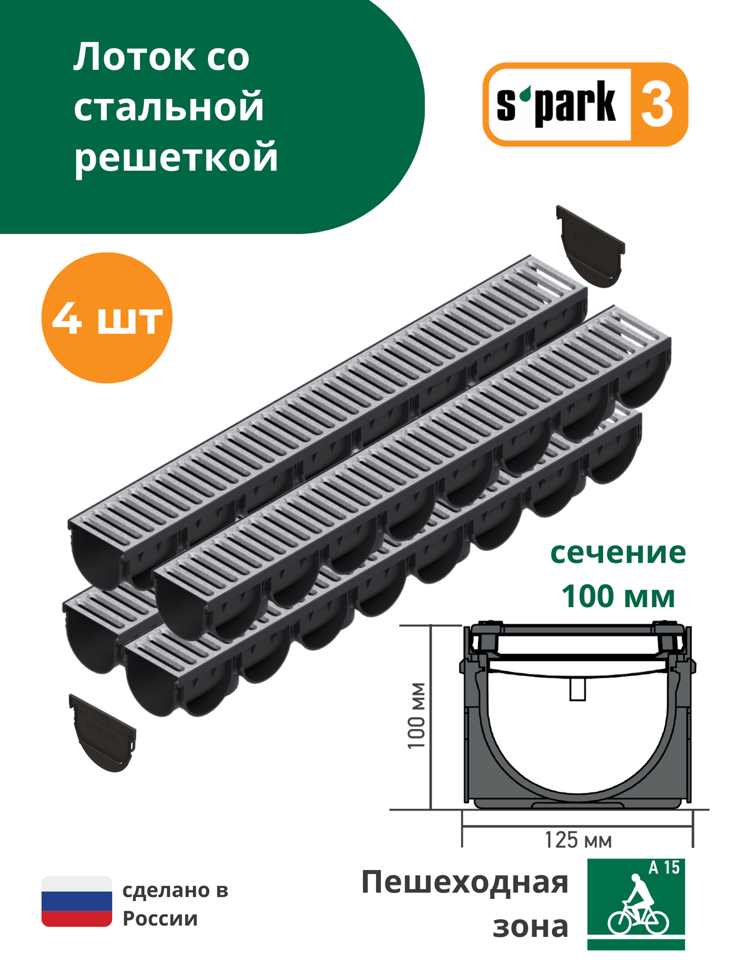 Лоток водоотводной пластиковый S'park 3 (1000х125х100, сечение 100) - 4 шт с решеткой стальной оцинкованной (кл. А15)