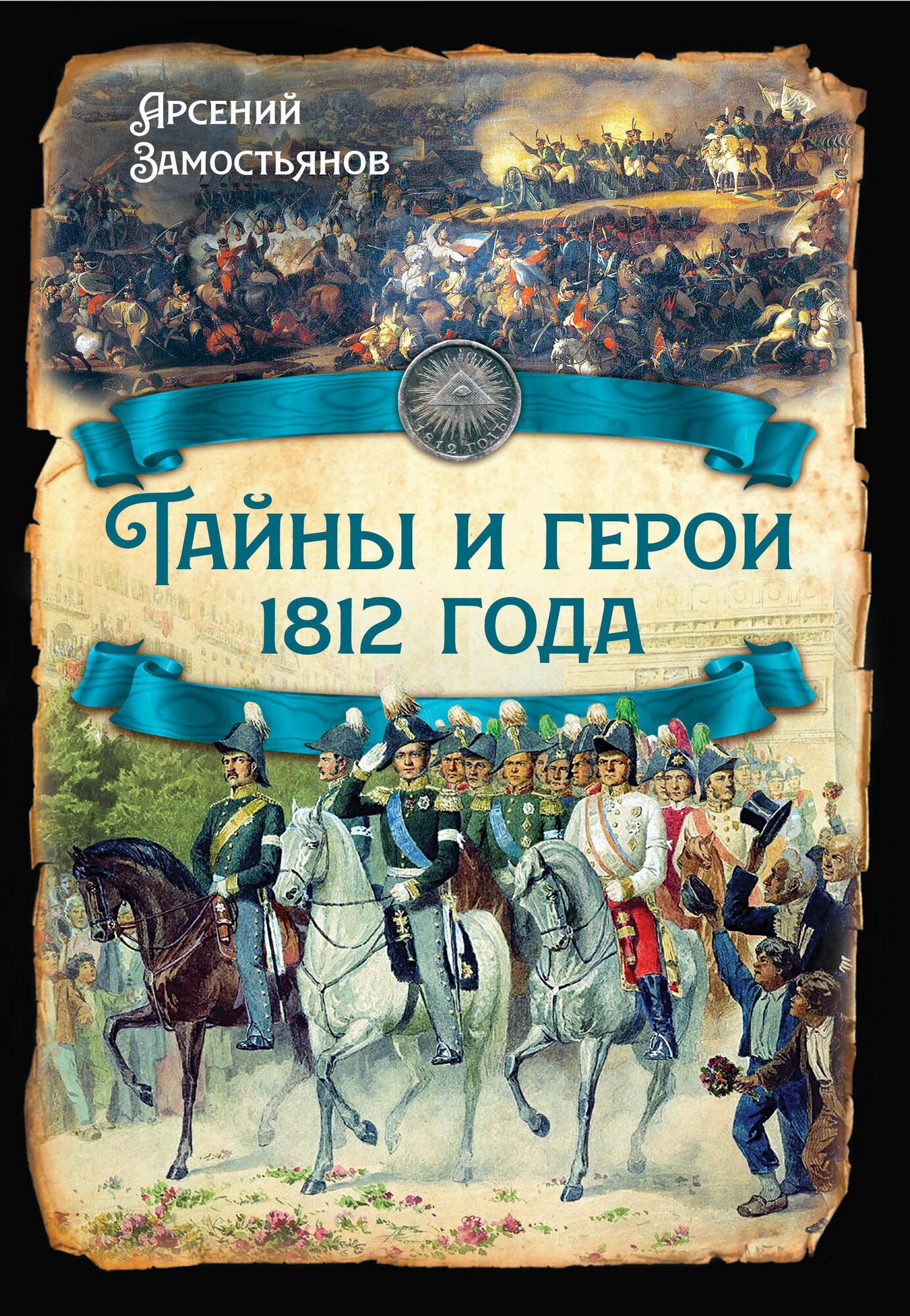 Замостьянов А. А._Тайны и герои 1812 года [Книга / Издательство «родина»]