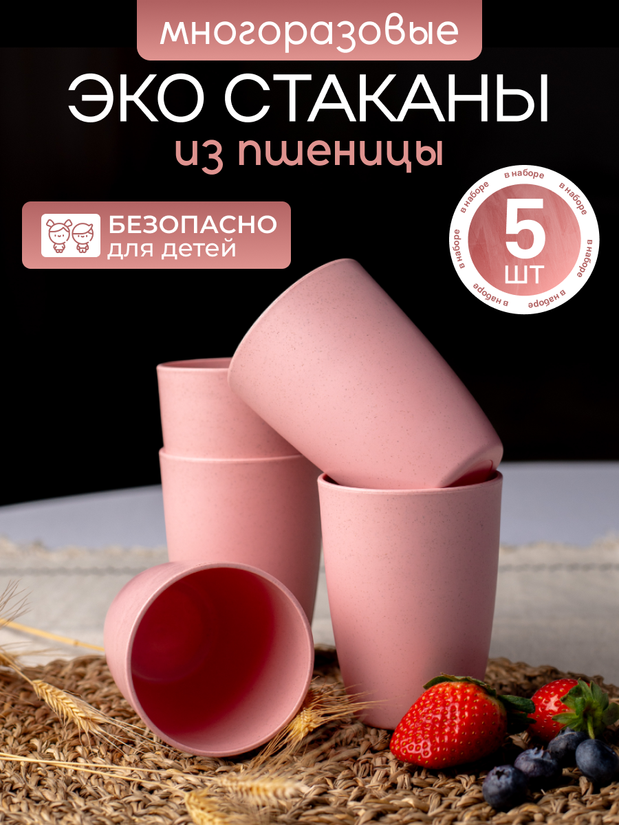 Набор стаканов GREENKA Эко, из пшеничной соломы, биоразлагаемые, для посудомойки, 5 штук