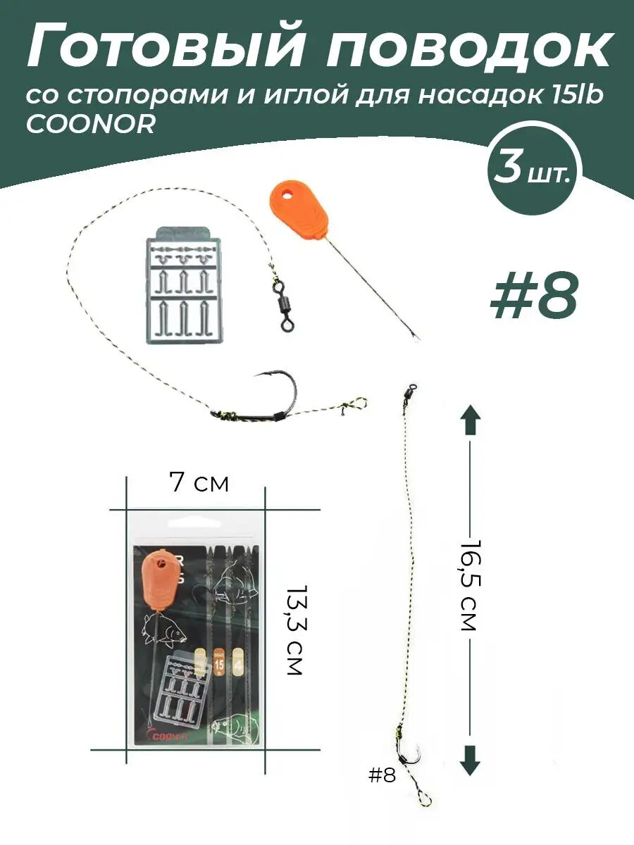 Волосяная оснастка поводки на карпа 3 шт #8