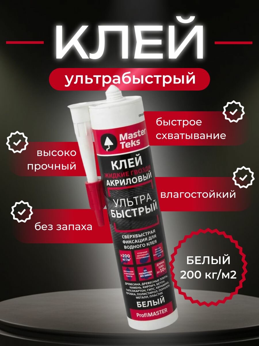 Клей акриловый MasterTeks PM ЖГ 200кг/м2 ультрабыстрый белый (427гр/368гр)
