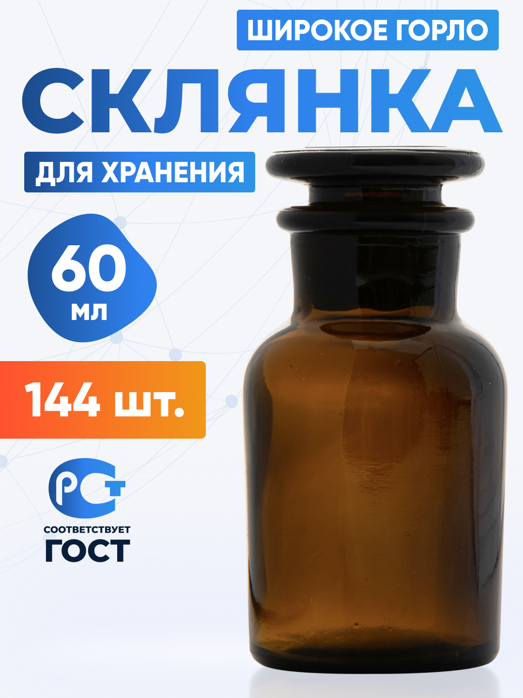 Склянка (штанглас) 60 мл (144 шт) из темного стекла с широкой горловиной и притертой пробкой для реактивов СТШ-60